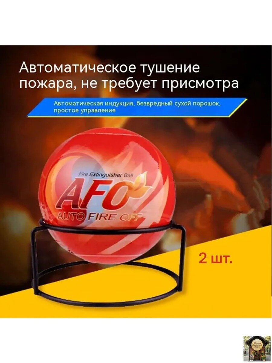 Автоматический пожарный шар AFO для тушения возгораний, 2 шт. с подставками