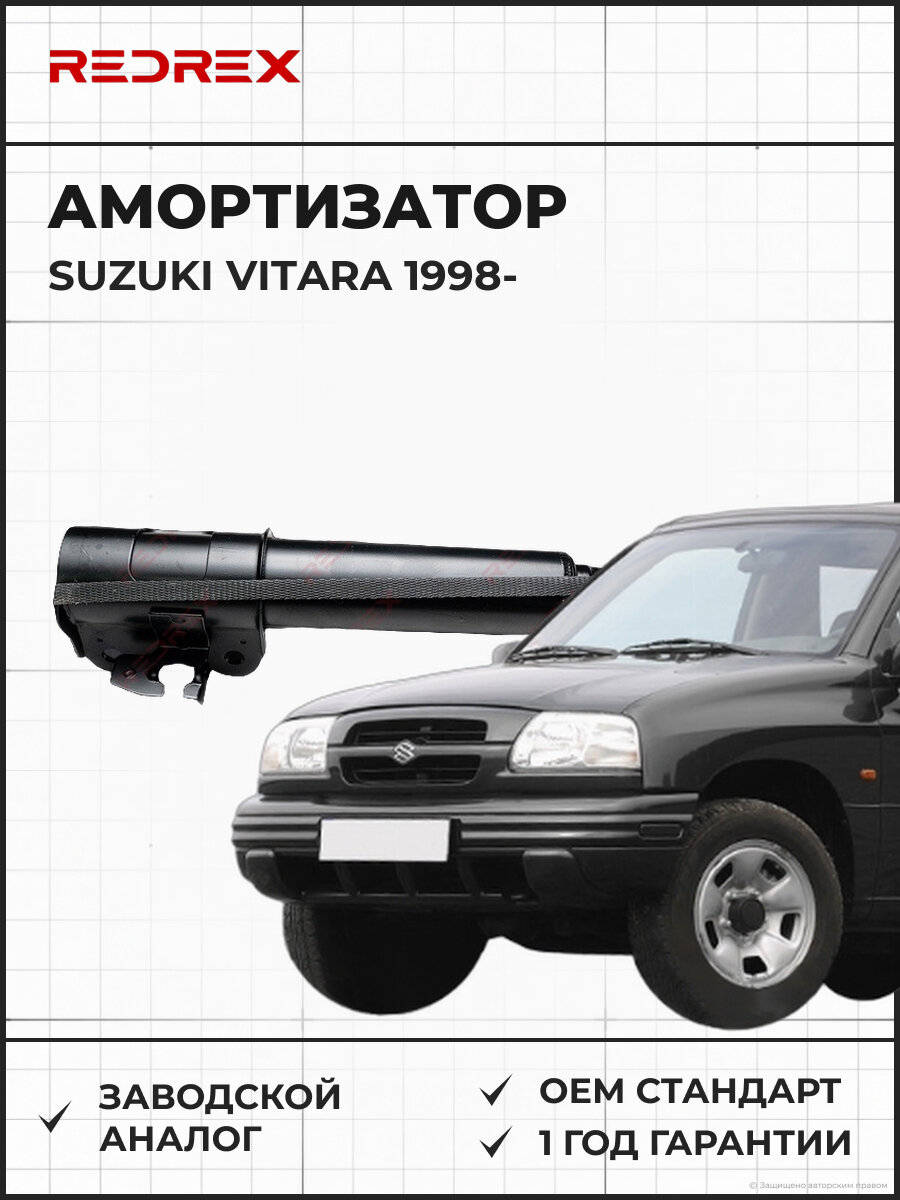 Амортизатор REDREX RSA0211 SUZUKI VITARA 98- Сузуки Витара 98-