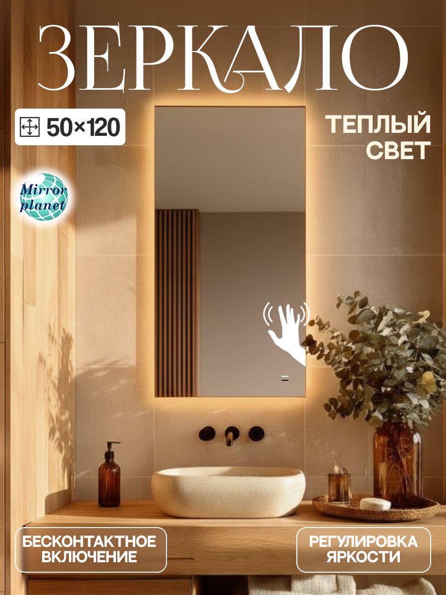 Зеркало настенное прямоугольное c подсветкой 50х120 см тёплый свет управление на взмах Mirror Planet