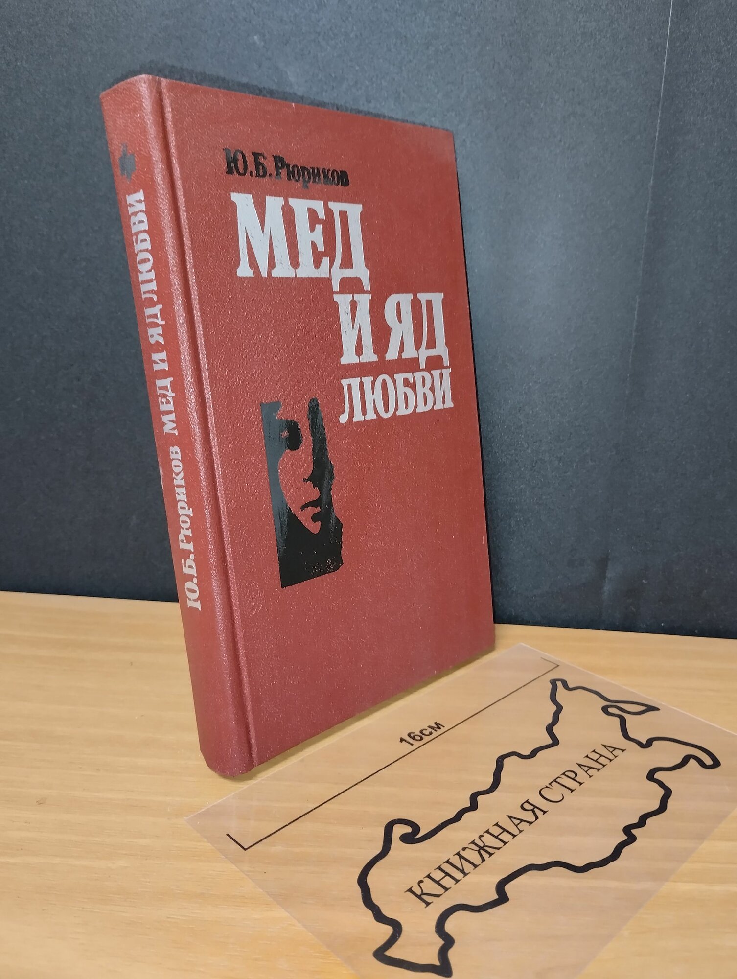 Мед и яд любви. Ю. Б. Рюриков. 1989