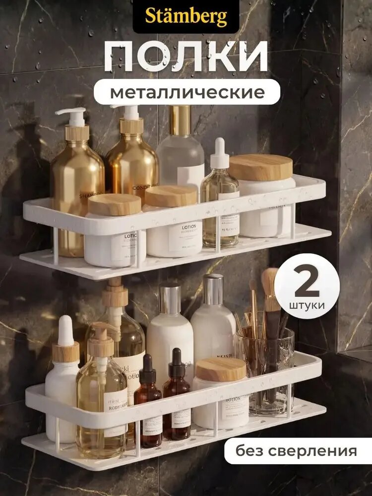 Stamberg Полка для ванной Настенная Прямая, 300х130, 2 шт.