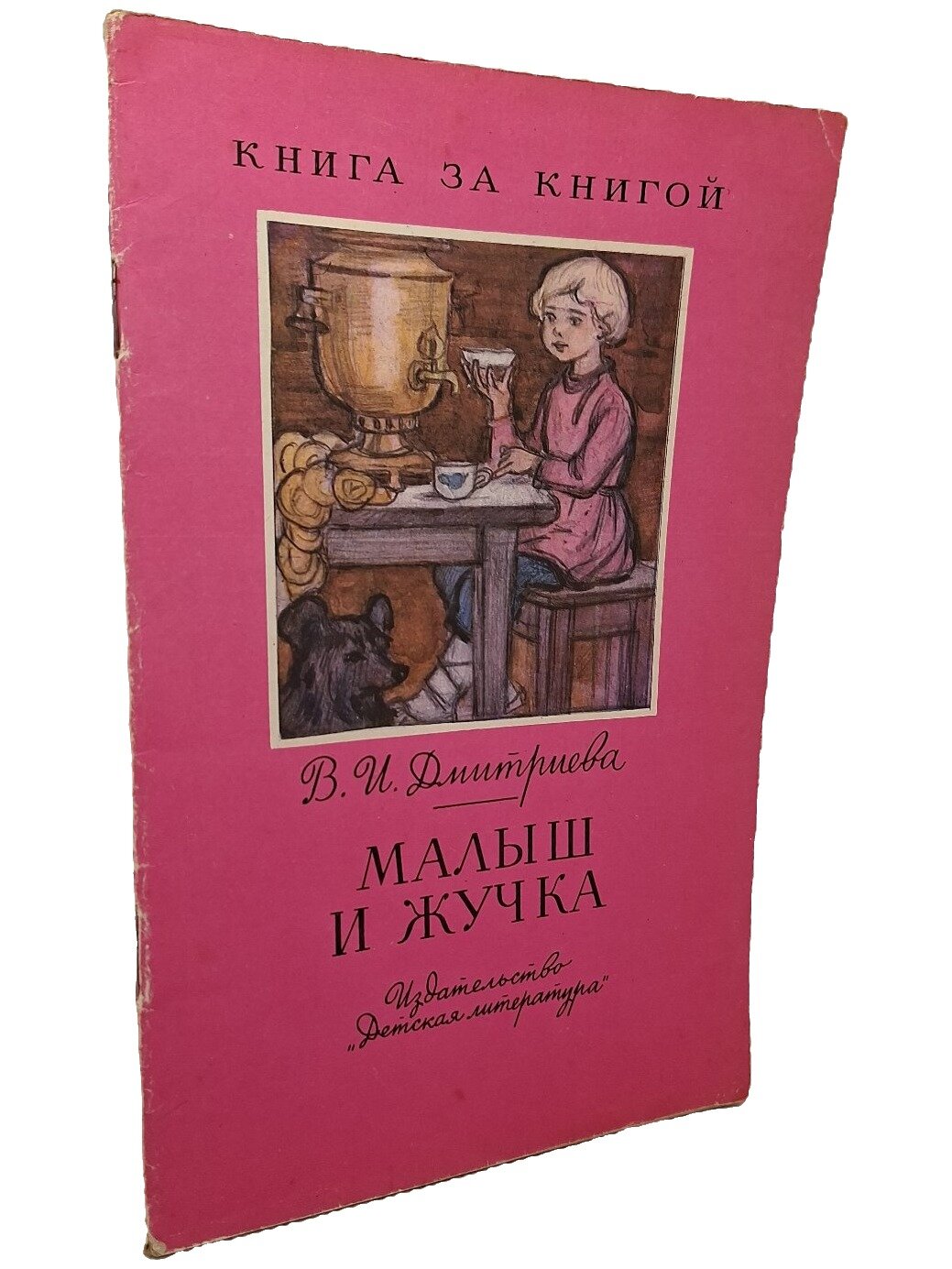 Малыш и Жучка