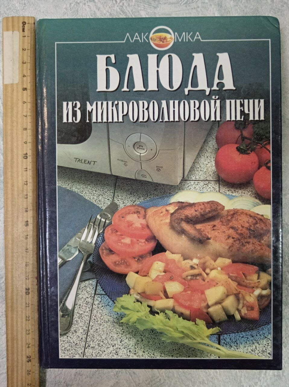 Блюда из микроволновой печи Воробьева Тамара Михайловна