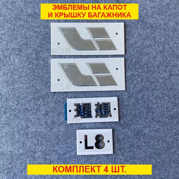 Эмблемы и шильдики Li Auto L7 L8 L9 на капот и крышку багажника