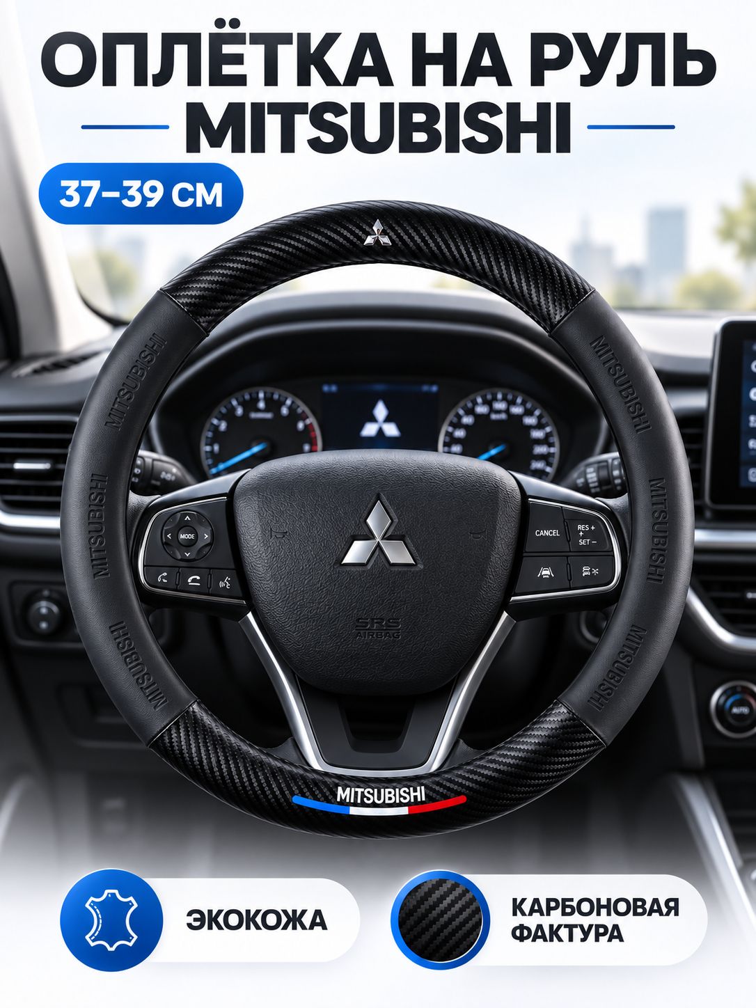 Оплетка на руль Митсубиси / Mitsubishi Lancer 9, Lancer 10, Outlande, Carisma, Pajero 3, Pajero 4, Pajero Sport, Colt, Galant и все модели Митсубиси, оплетка чехол на руль 37-39 см