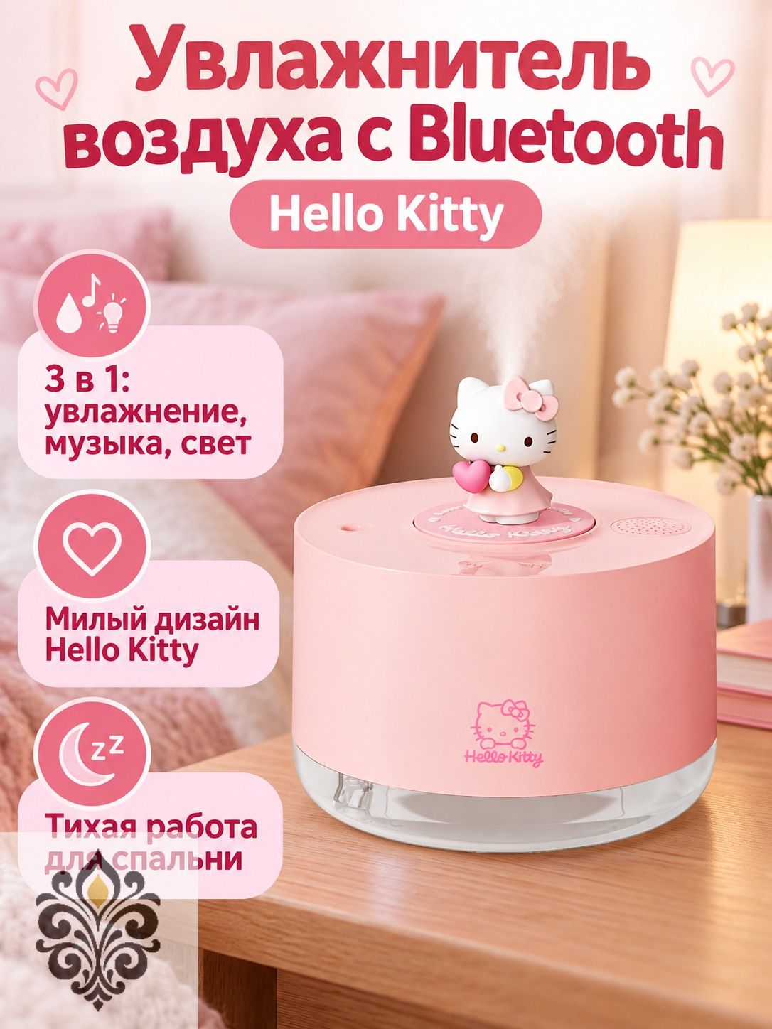 Увлажнитель воздуха с Bluetooth-колонкой и ночником, 1000 мл, розовый, Hello Kitty