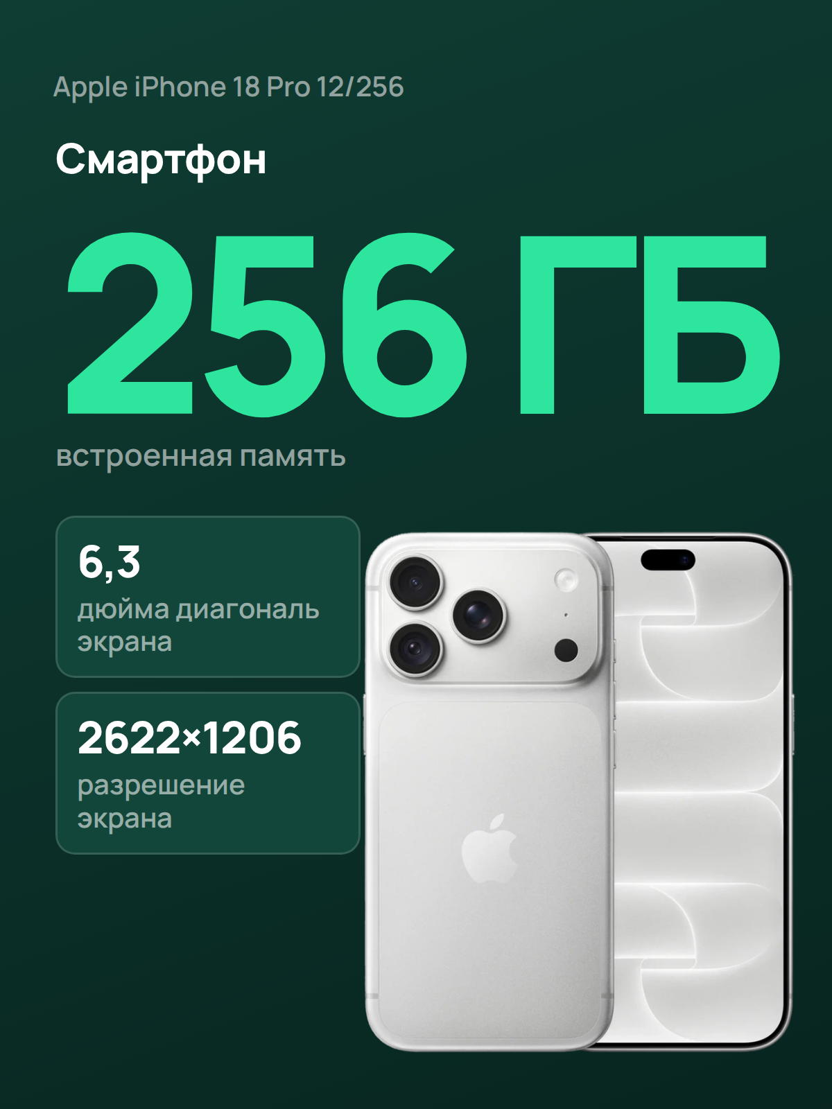 Смартфон Apple iPhone 18 Pro 256 ГБ серебристый, экран 6,3 дюйма OLED, eSIM, 5G