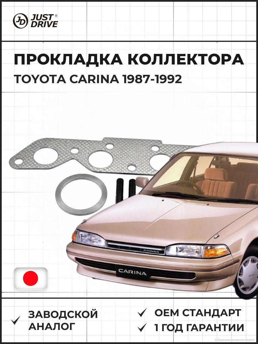 Прокладка выпускного коллектора JUST DRIVE JPA0018 Toyota Carina 87-92 Тойота 4AF 5AF 4AFE 5AFHE 5AFE Карина 87-92