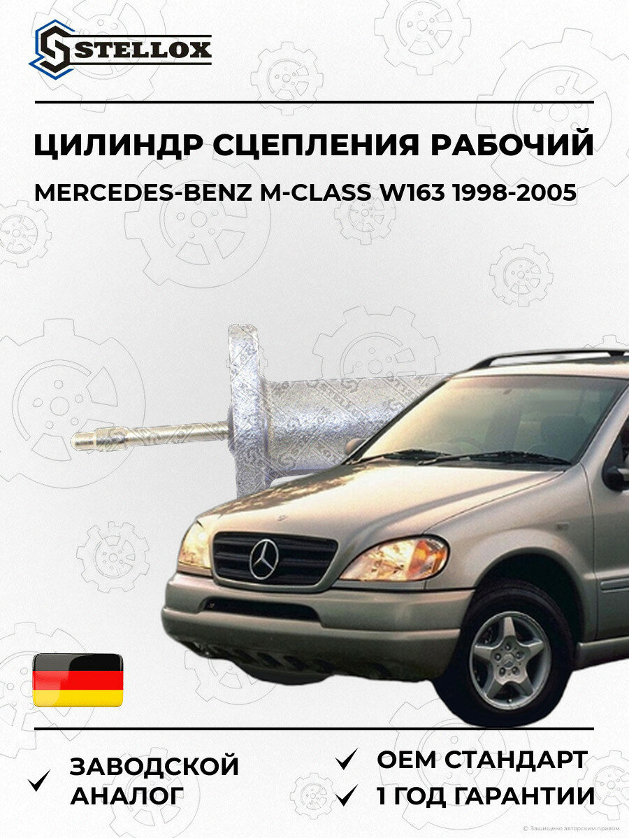 Цилиндр сцепления рабочий Stellox 0584022SX Мерседес-Бенц M-Class W163 Mercedes-Benz M-Class W163 1998-2005
