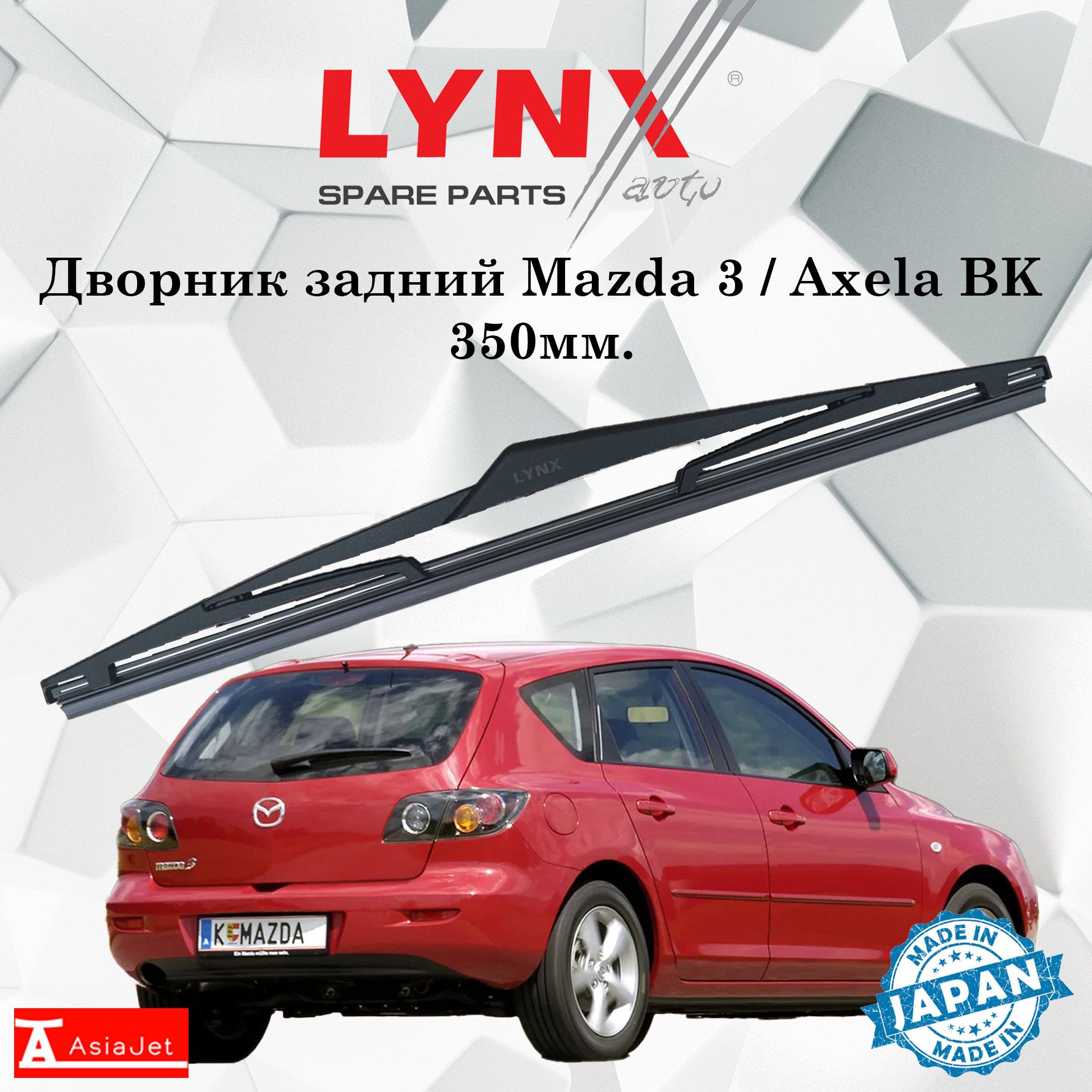 Дворник задний Mazda 3 / Axela BK / Мазда 3 / Аксела 2003 2004 2005 2006 2007 2008 2009 Щетка стеклоочистителя задняя, 350мм