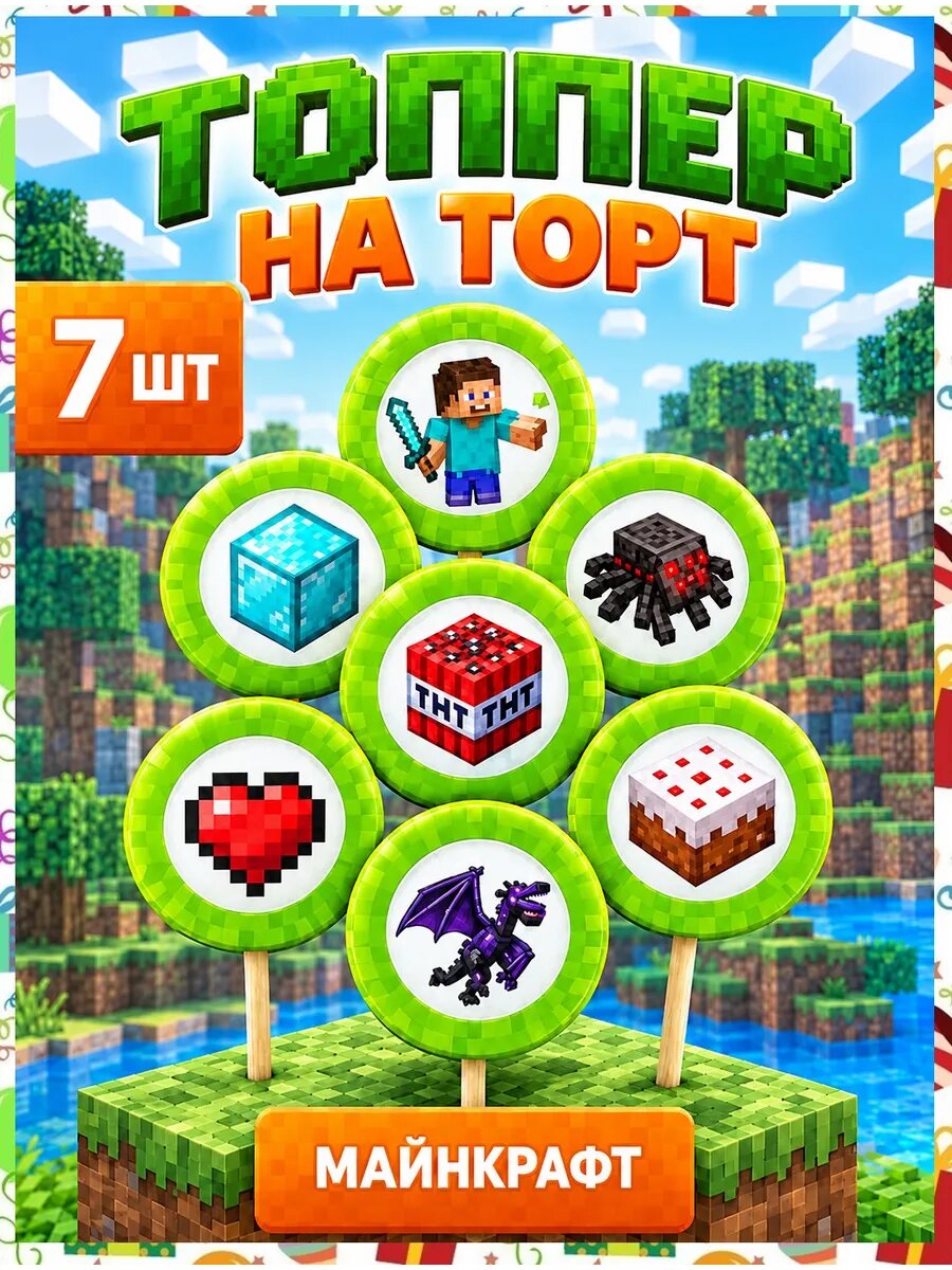 Топпер на торт Майнкрафт. №11