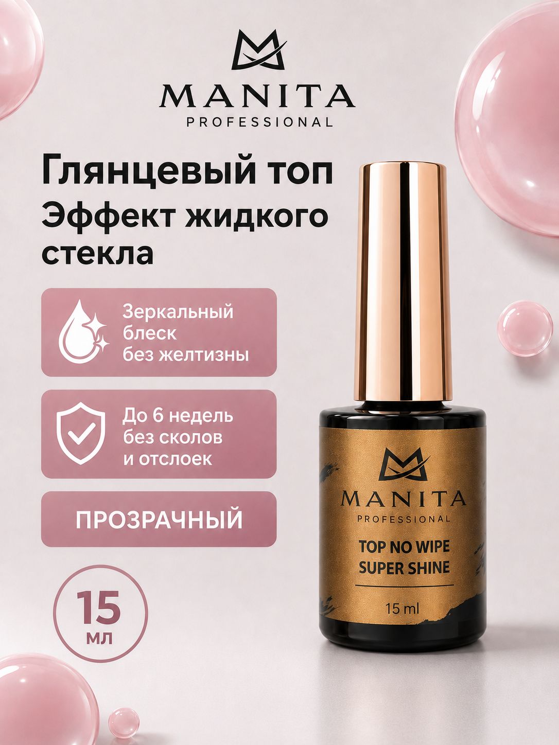 Топ для ногтей глянцевый Super Shine без липкого слоя Manita 15ml