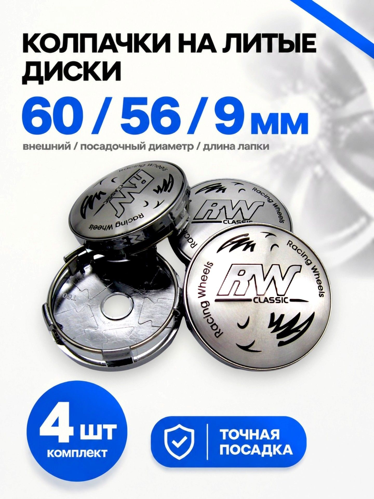 Колпачки заглушки на литые диски RW classic 60/56/9 мм, комплект 4 шт.