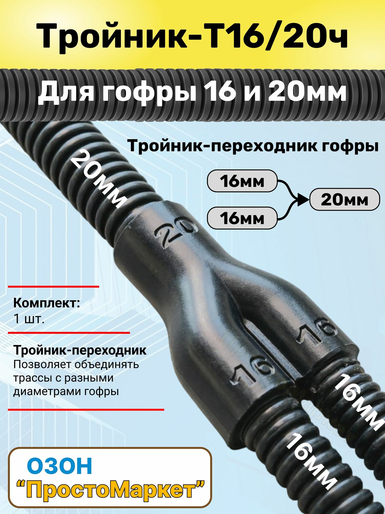 Тройник-Разветвитель для гофры 16-20 мм - Т16-20ч, чёрный 1шт.