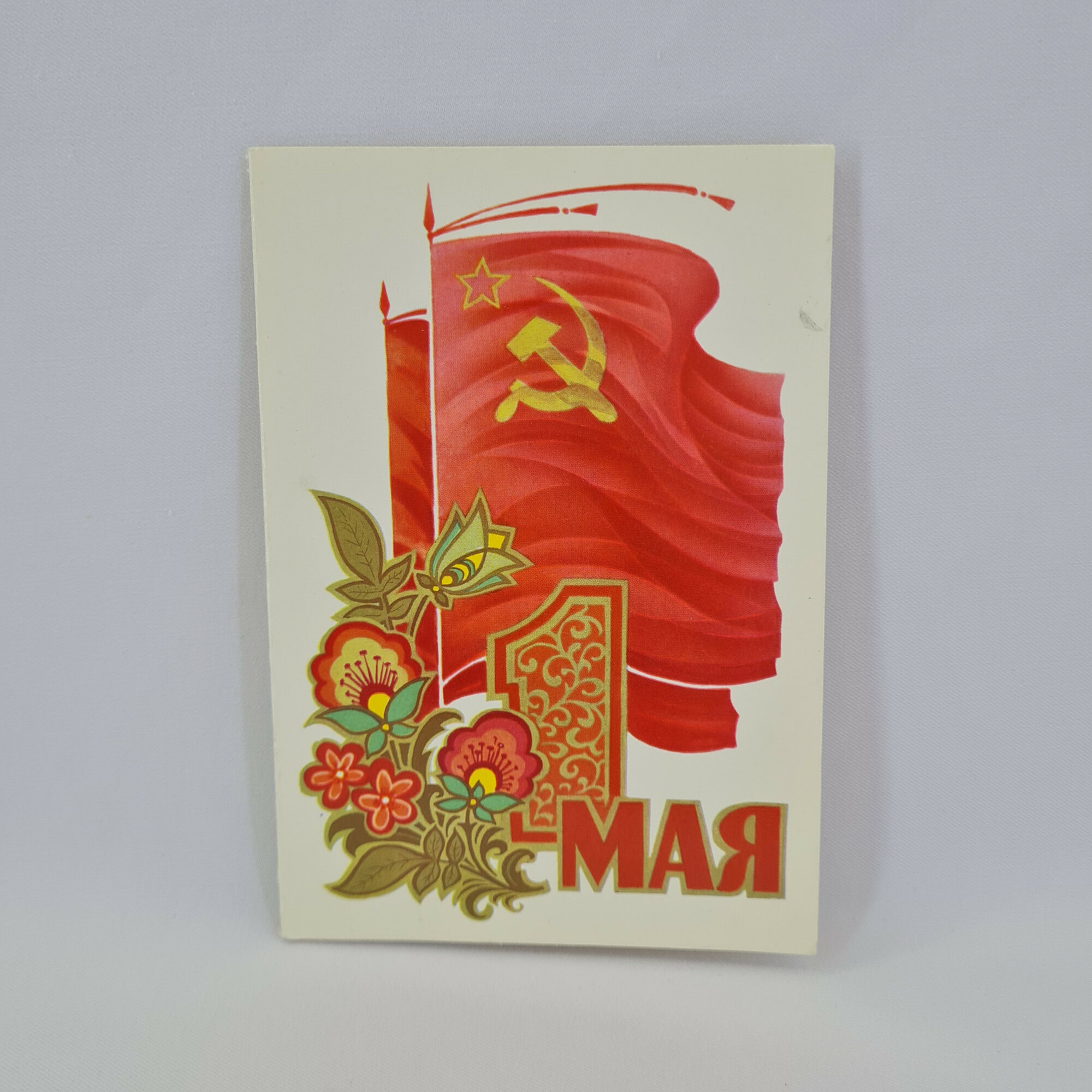 Открытка подписанная советская СССР. Праздник Первого мая, знамя и цветы. Винтажная карточка