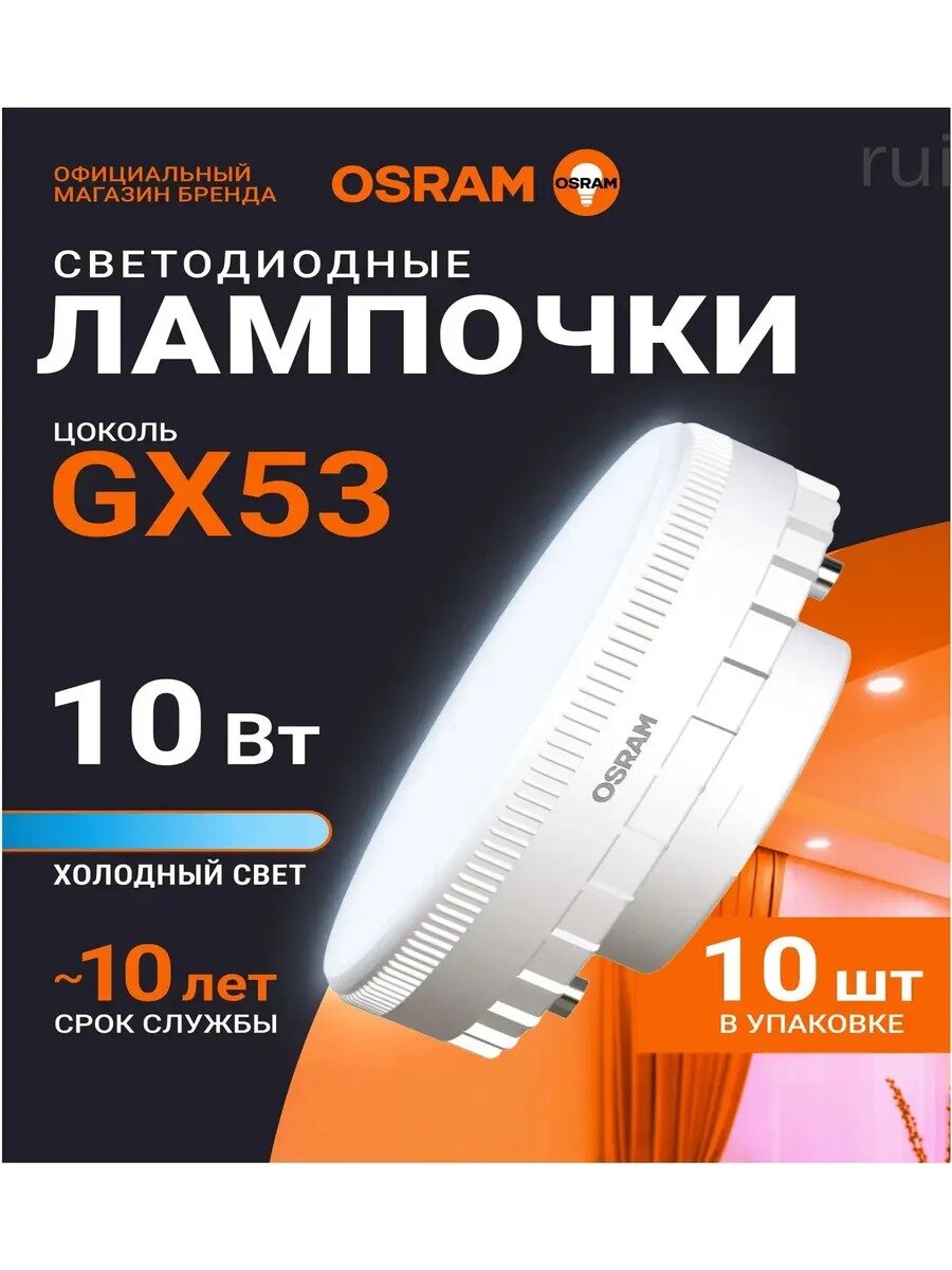 OSRAM Лампочка, Цоколь: GX53, 10 Вт, Светодиодная, 10 шт, Единиц в одном товаре 10