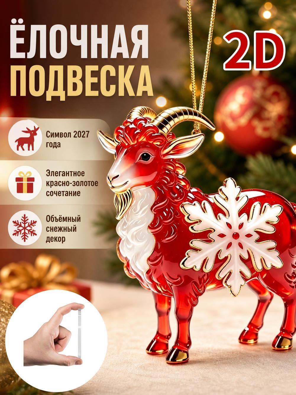 2d Акриловая подвеска в виде козла, Символ года Козы, Подходит для автомобилей, рюкзаков и брелоков.