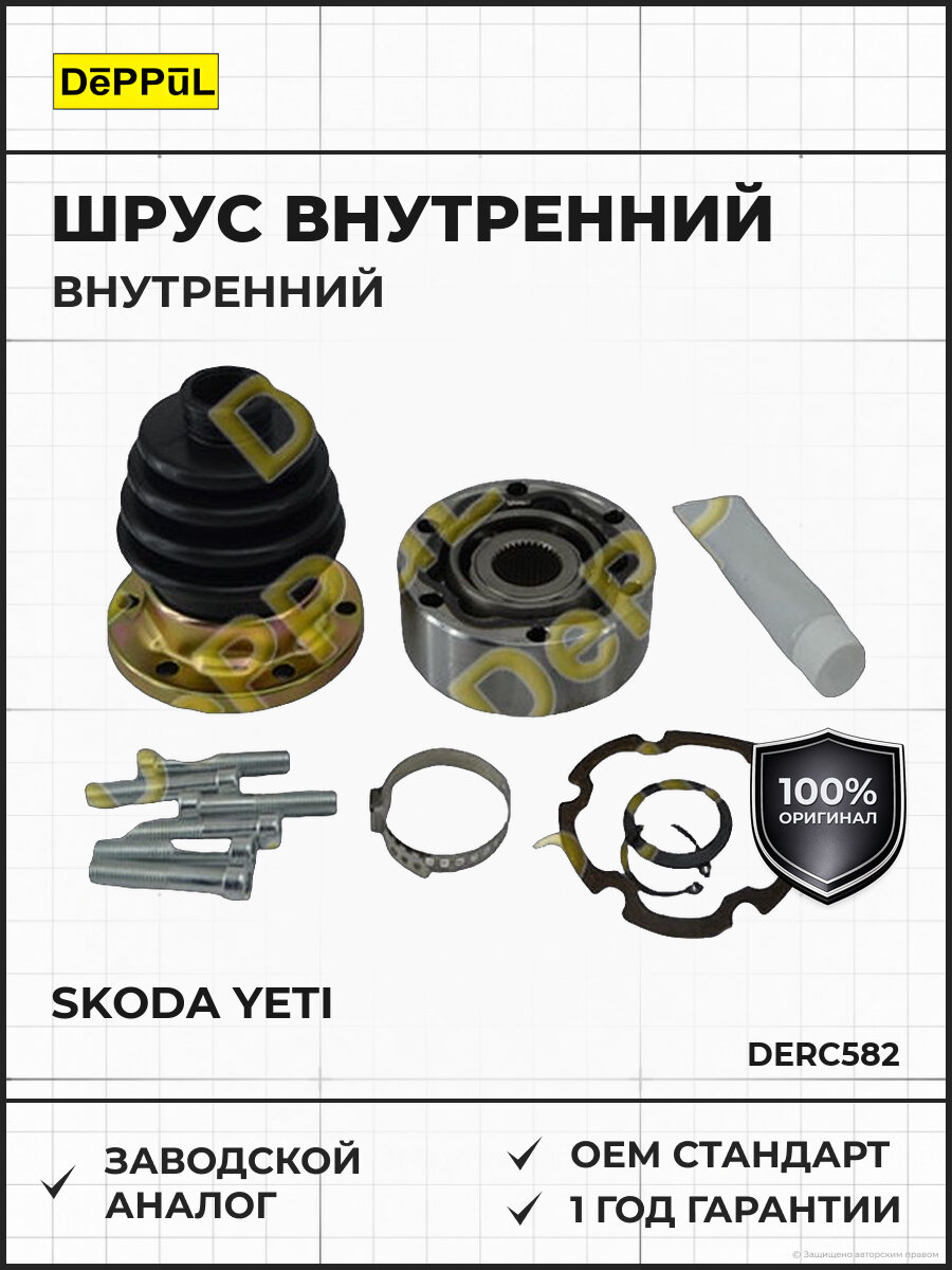 Шрус внутренний DEPPUL DERC582 Skoda Yeti 2009-2018, Шкода Йети, 2009-2018