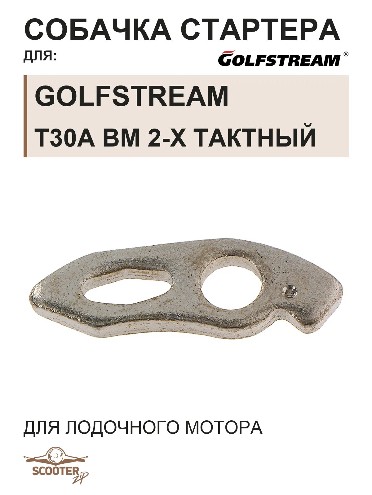 Собачка стартера для лодочного мотора Golfstream T30A BM 2-х тактный