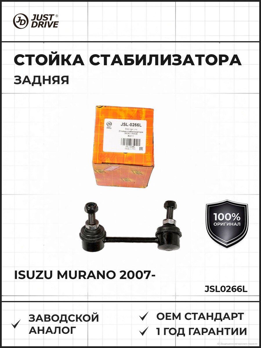 Стойка стабилизатора задняя JUST DRIVE JSL0266L ISUZU MURANO 3.5 2007 и далее Ниссан Мурано 07-