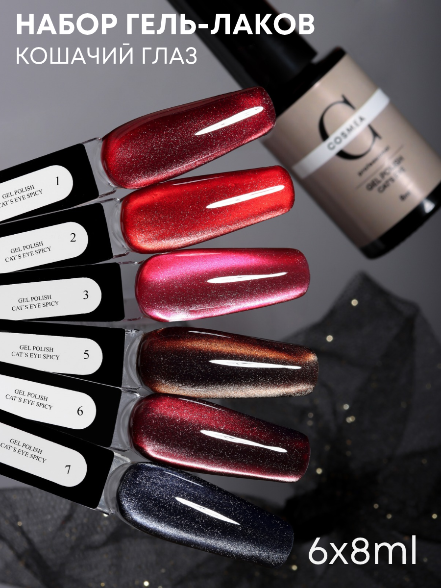 Набор гель-лаков Cosmea "Светоотражающий Кошачий Глаз", 6 шт