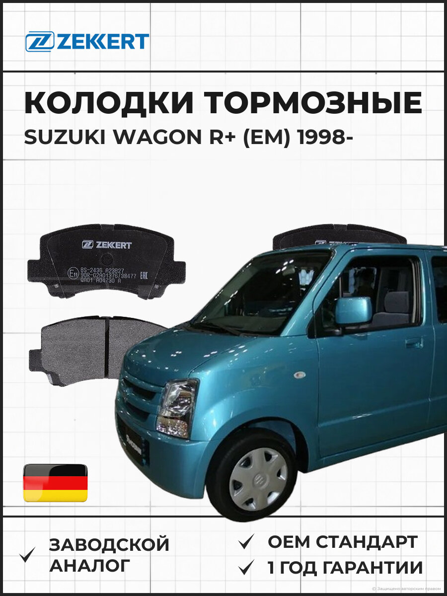 Колодки передние дисковые ZEKKERT BS2436 Suzuki Wagon R+ (EM) 98- Chery QQ6 с 2006 года