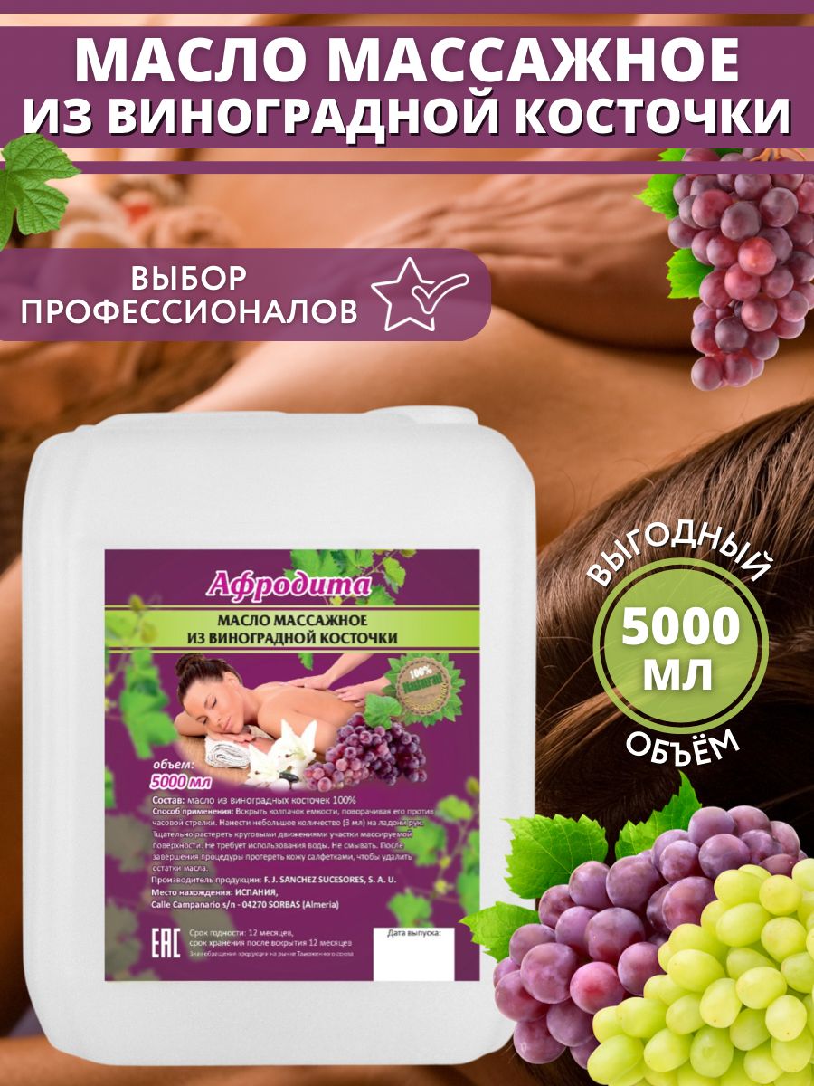 Масло массажное для массажа виноградной косточки
