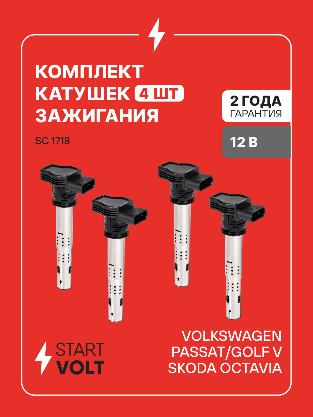 Катушки зажигания 4 шт. для VW Passat Golf / Skoda Octavia STARTVOLT SC 1718
