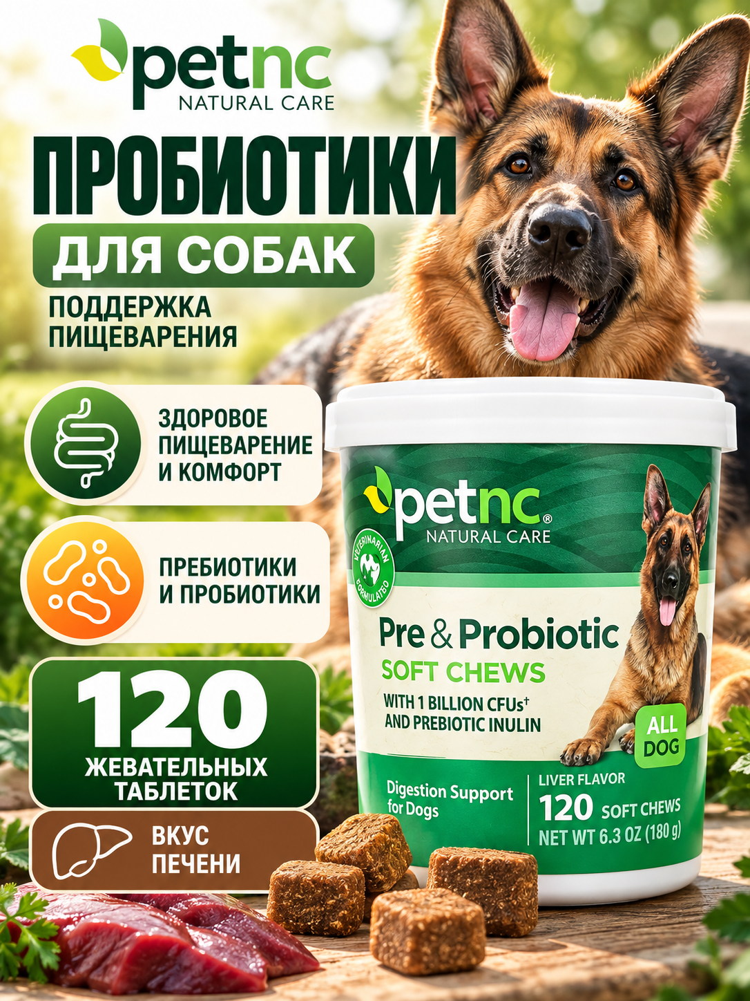 Жевательные таблетки NATURAL CARE petnc, для собак, с пребиотиками, пробиотиками и печенью, 120 шт