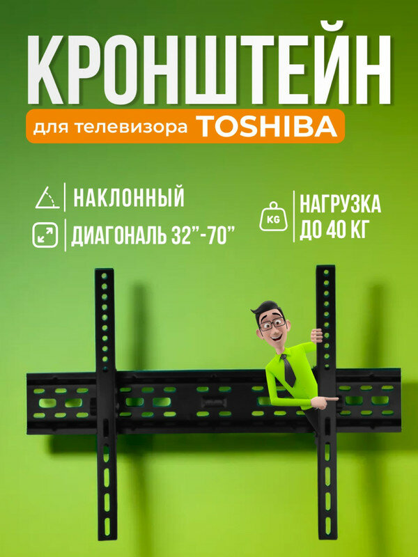 Кронштейн для телевизора Toshiba (Тошиба), наклонный, крепление на стену, до 40 кг