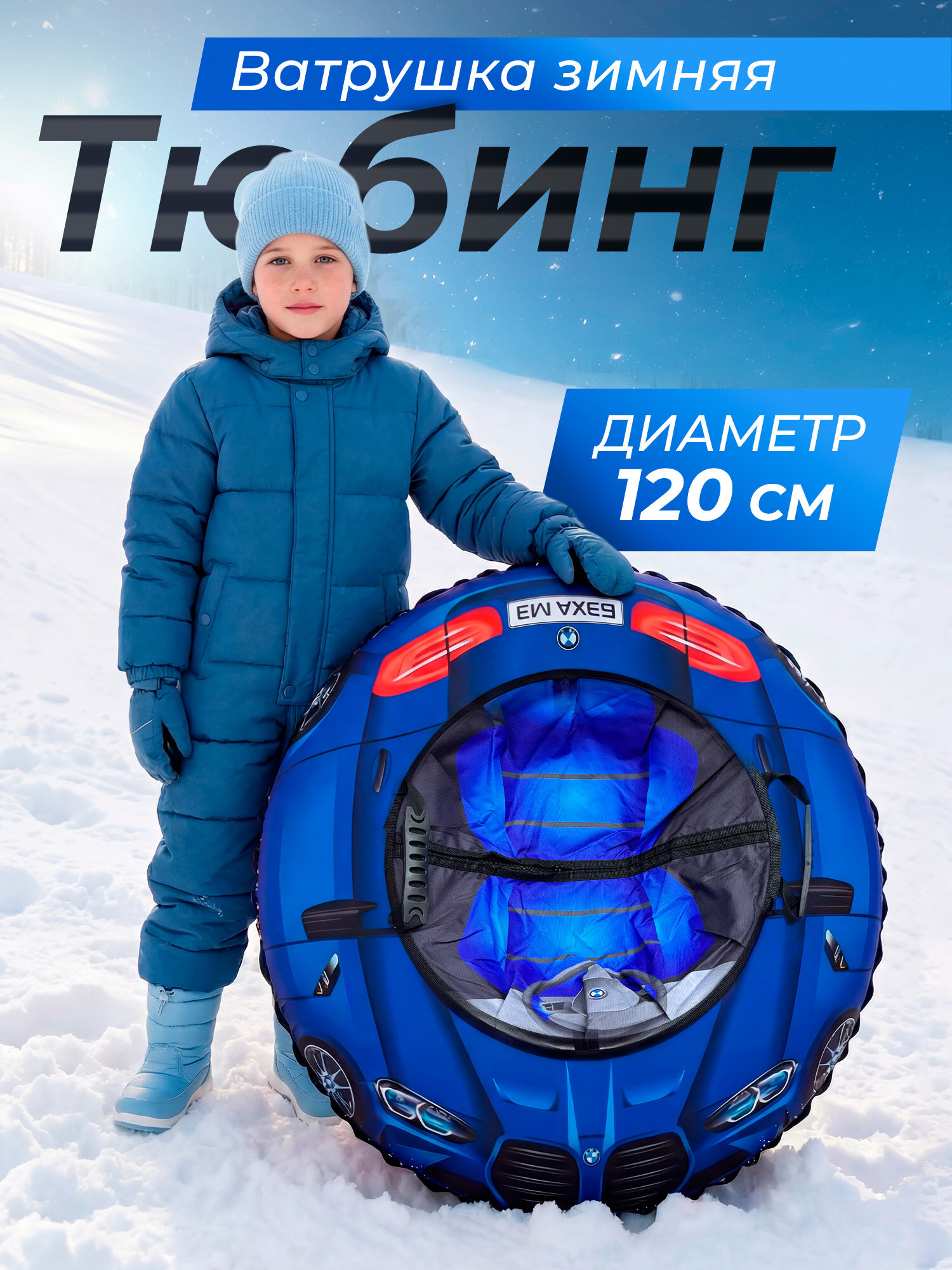 Ватрушка тюбинг зимняя с камерой бэха 120 см