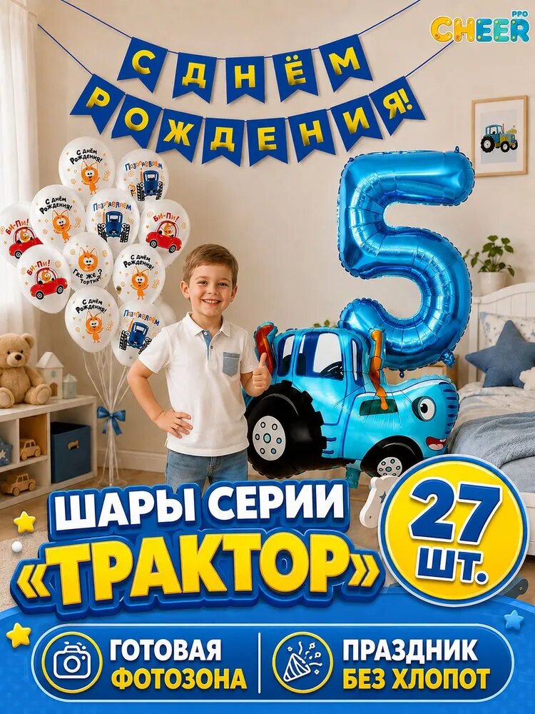 Шары с трактором на 5 лет мальчику, 27 предметов, цифра 5