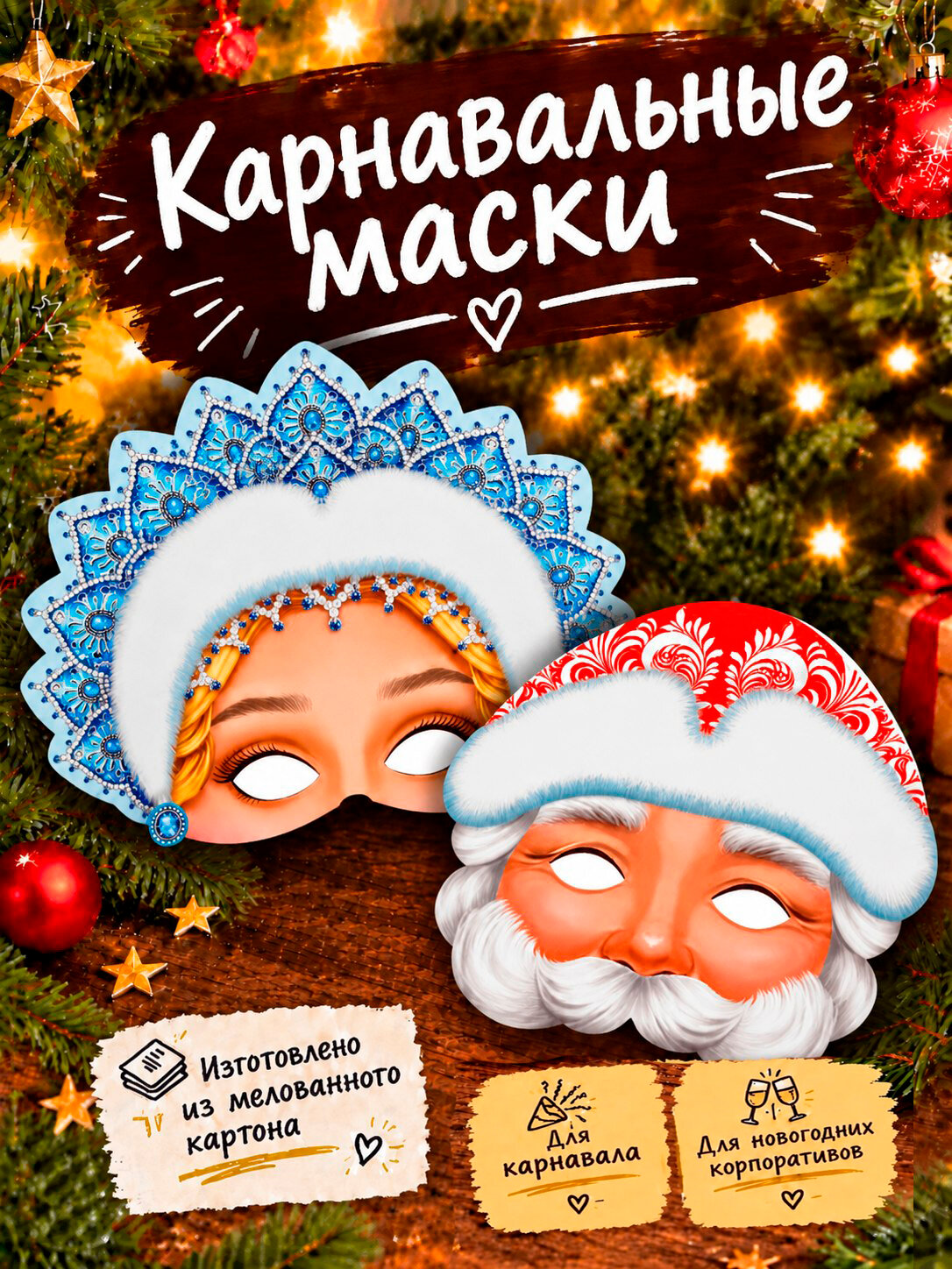 Маски карнавальные Дед мороз и Снегурочка