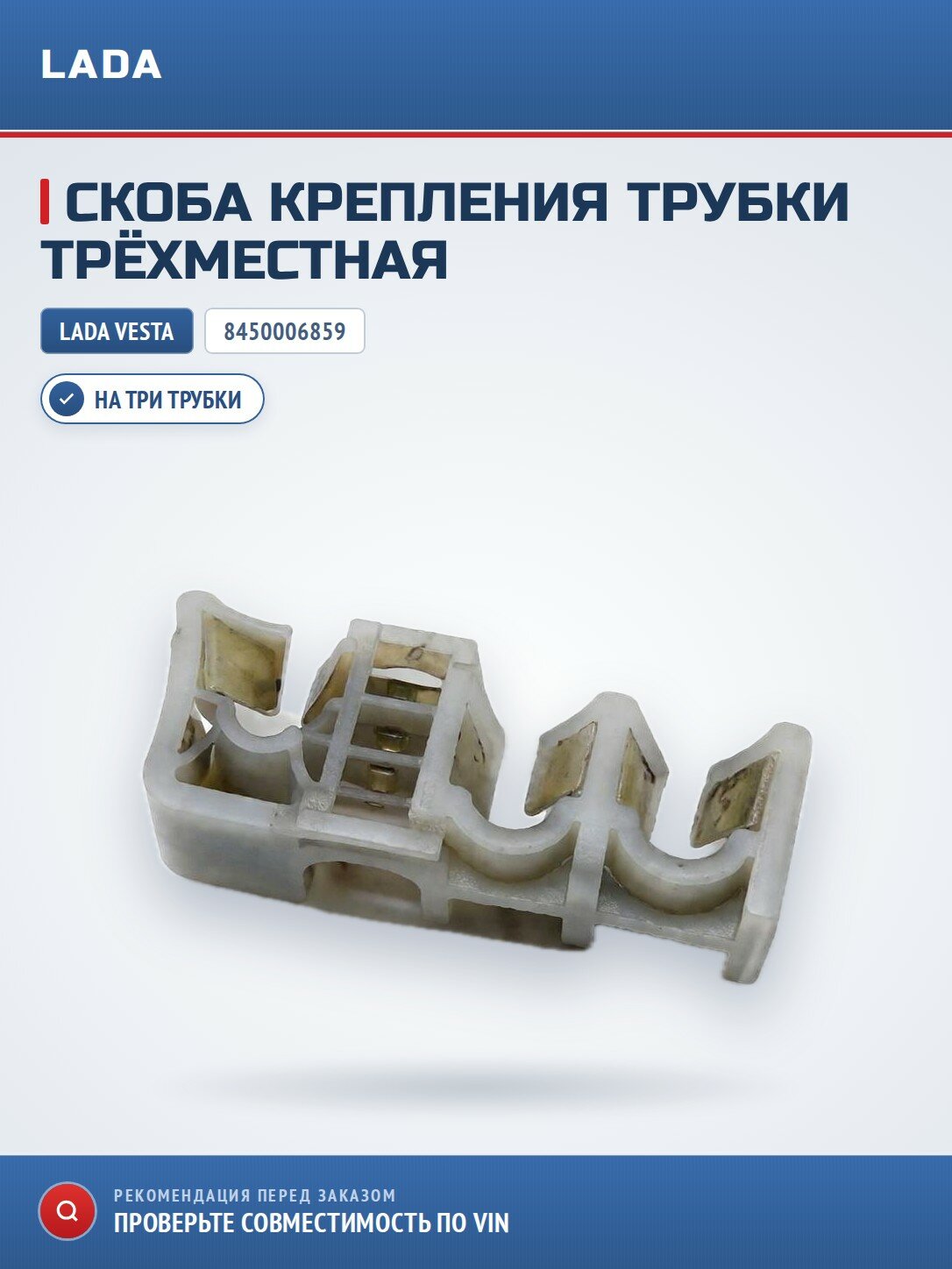 Скоба крепления трубки трехместная 8450006859 Lada Vesta