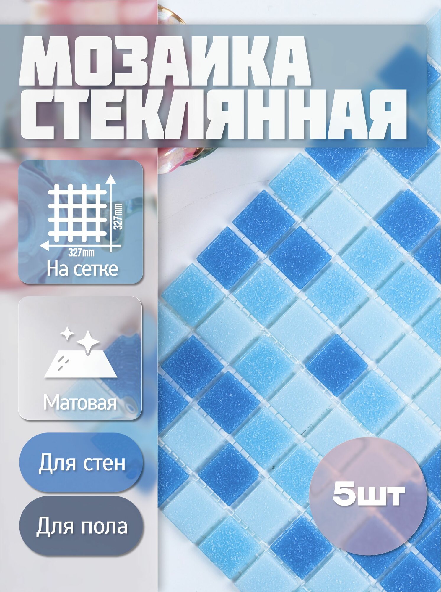 Плитка мозаика стеклянная голубая (уп.5) / на сетке 327х327 мм / размер квадратика 20x20x4 мм/ толщина 4 мм