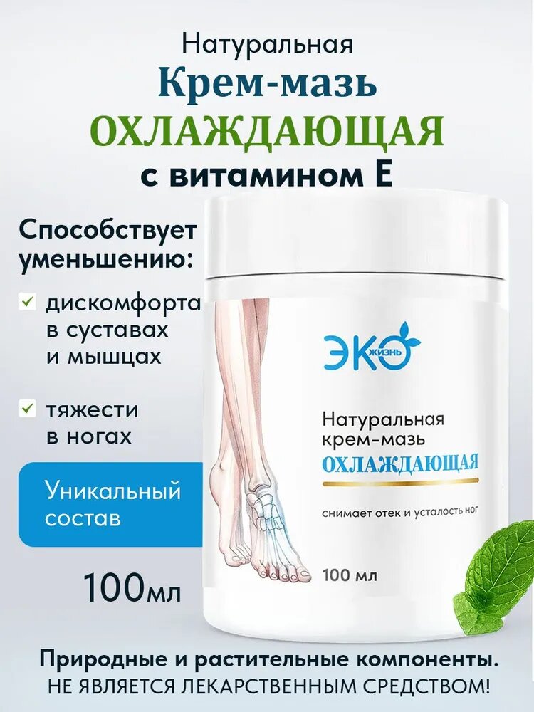 Охлаждающая мазь для суставов и мышц, для ног и вен + Витамин Е, 100 мл / От варикоза, отечности и тяжести в ногах, тонизирующая охлаждающая мазь.
