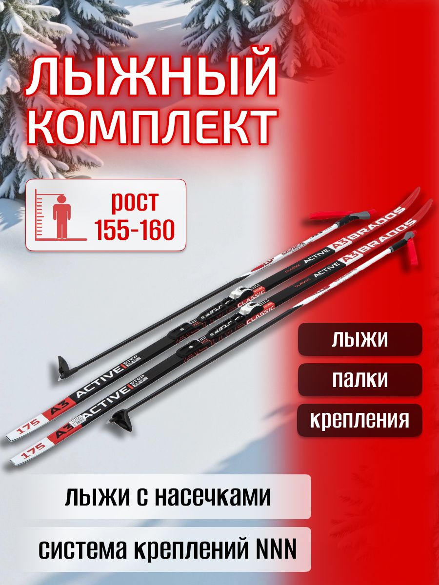 Лыжный комплект NNN с палками и креплением STC - 175 см STEP Brados Active A 3 Red / с насечками