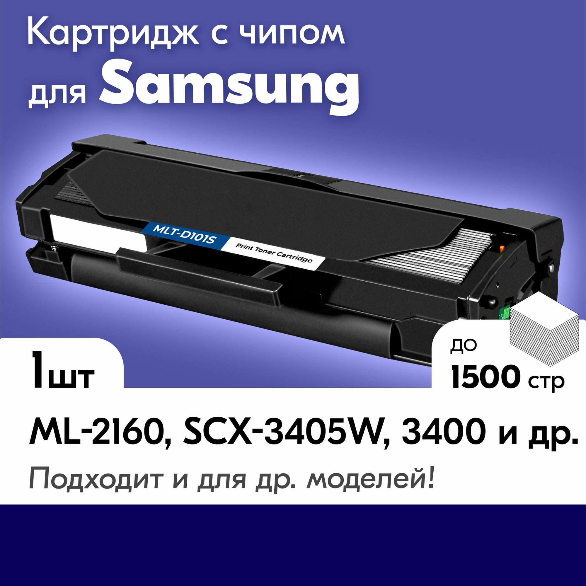 Картридж для принтера Samsung MLT-D101S / ML-2160 SCX-3400 3405 ML 2165 2165W SCX 3405F 3407 ML 2168 2167, SCX 3405FW 3400F ML 2168W 2162 SF-760P и др.