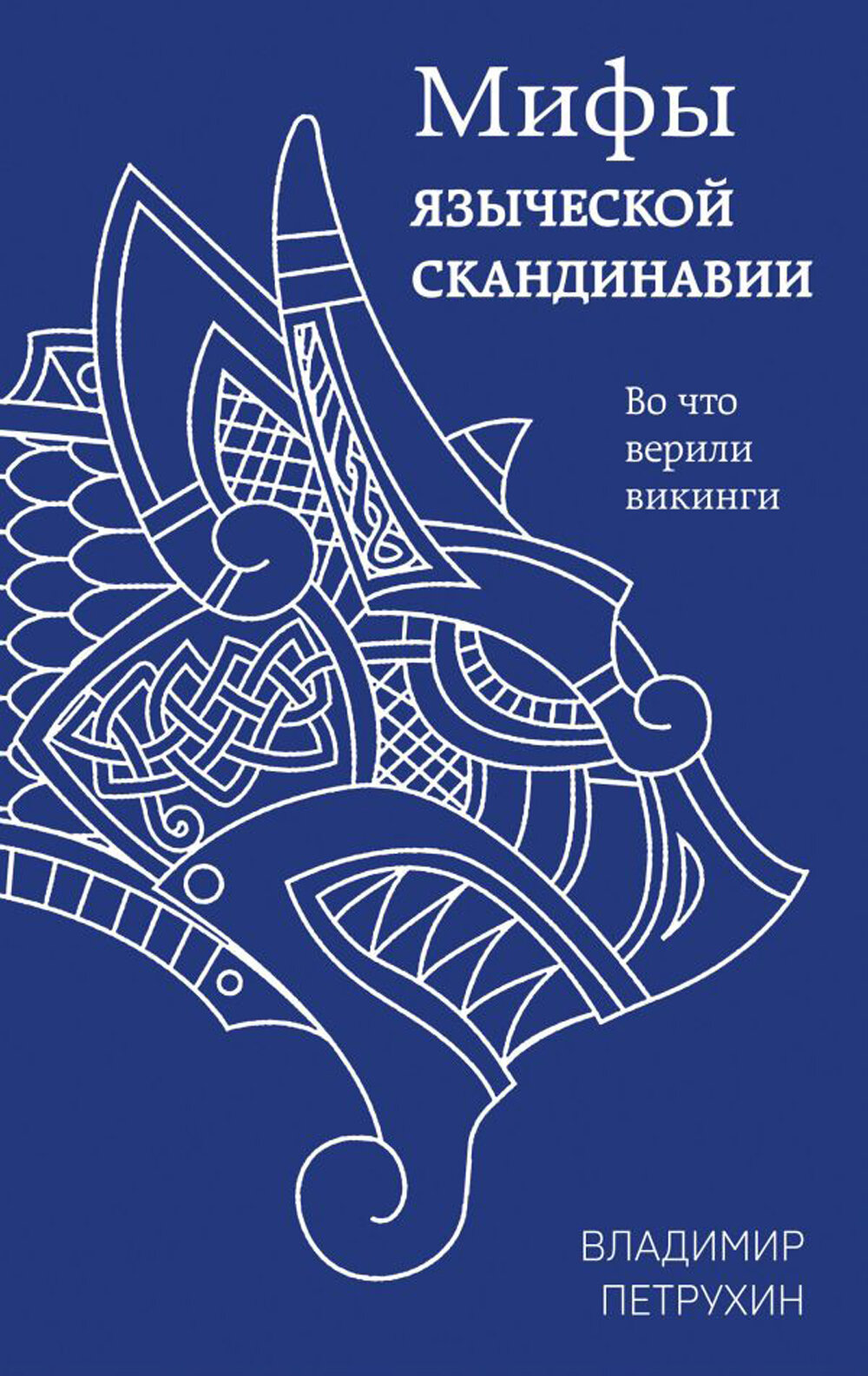 Мифы языческой Скандинавии. Петрухин В. Я.