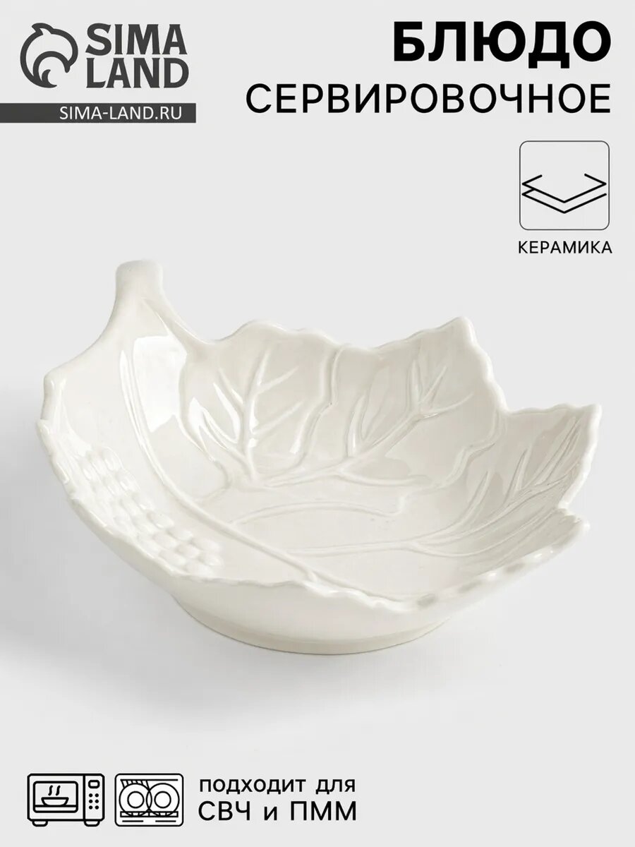 Блюдо сервировочное для подачи белое «Листочек» 19,5×15,5 см