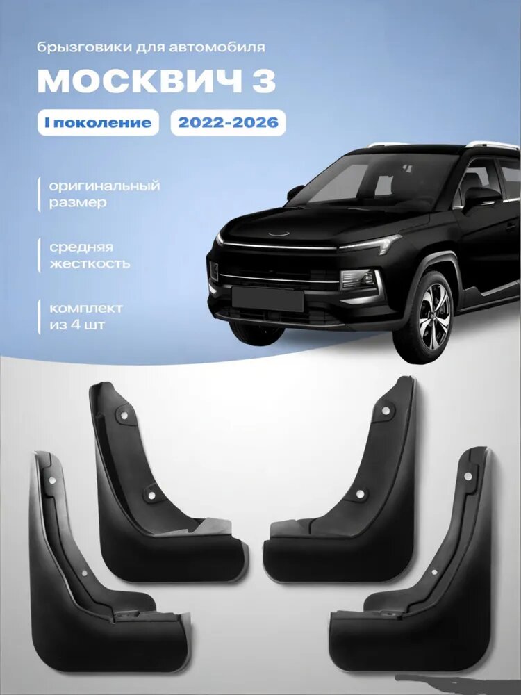Брызговики, арт. Брызговики для Москвич 3, JAC JS4 (2022-2026) передние и задние комплект из 4 шт/ Moskvich 3, 4 шт.