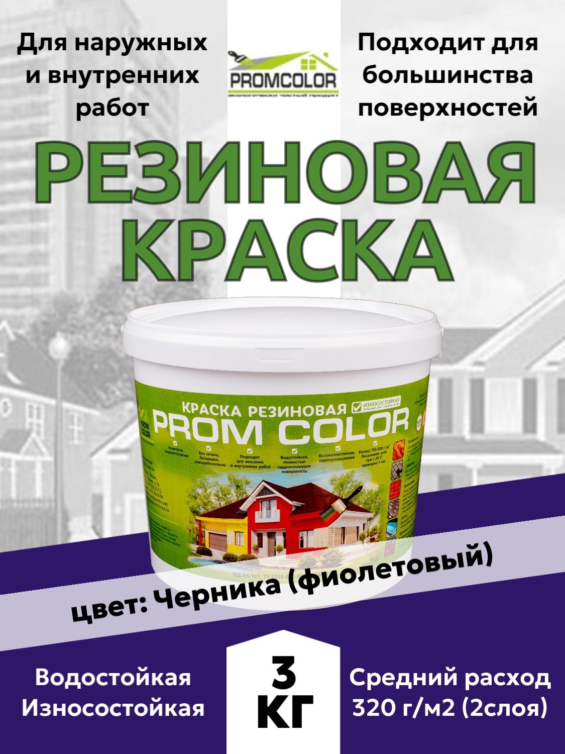 Резиновая краска PromColor Черника 3кг для фасадов, кровли, бетонных бассейнов, наружных и внутренних работ, матовая, фиолетовая