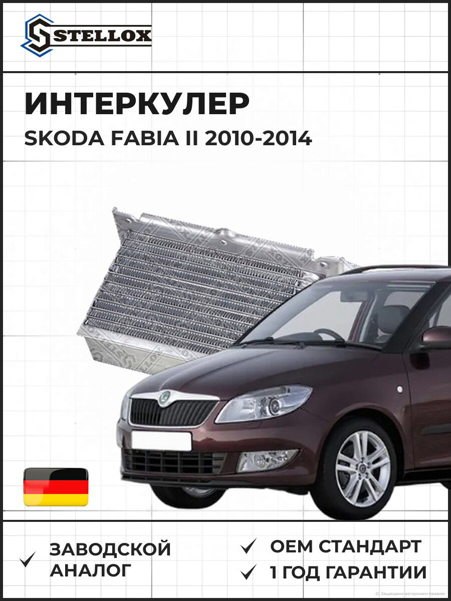 Интеркулер Stellox 1040252SX Шкода Фабия II Skoda Fabia II 2010-2014