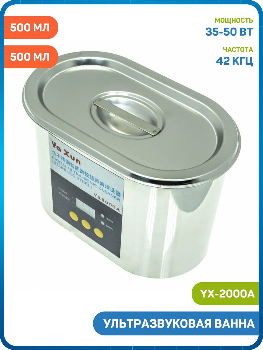Ультразвуковая ванна Ya Xun YX-2000A (35-50 Вт, 42KHZ, таймер 1-240 с, 500 мл)