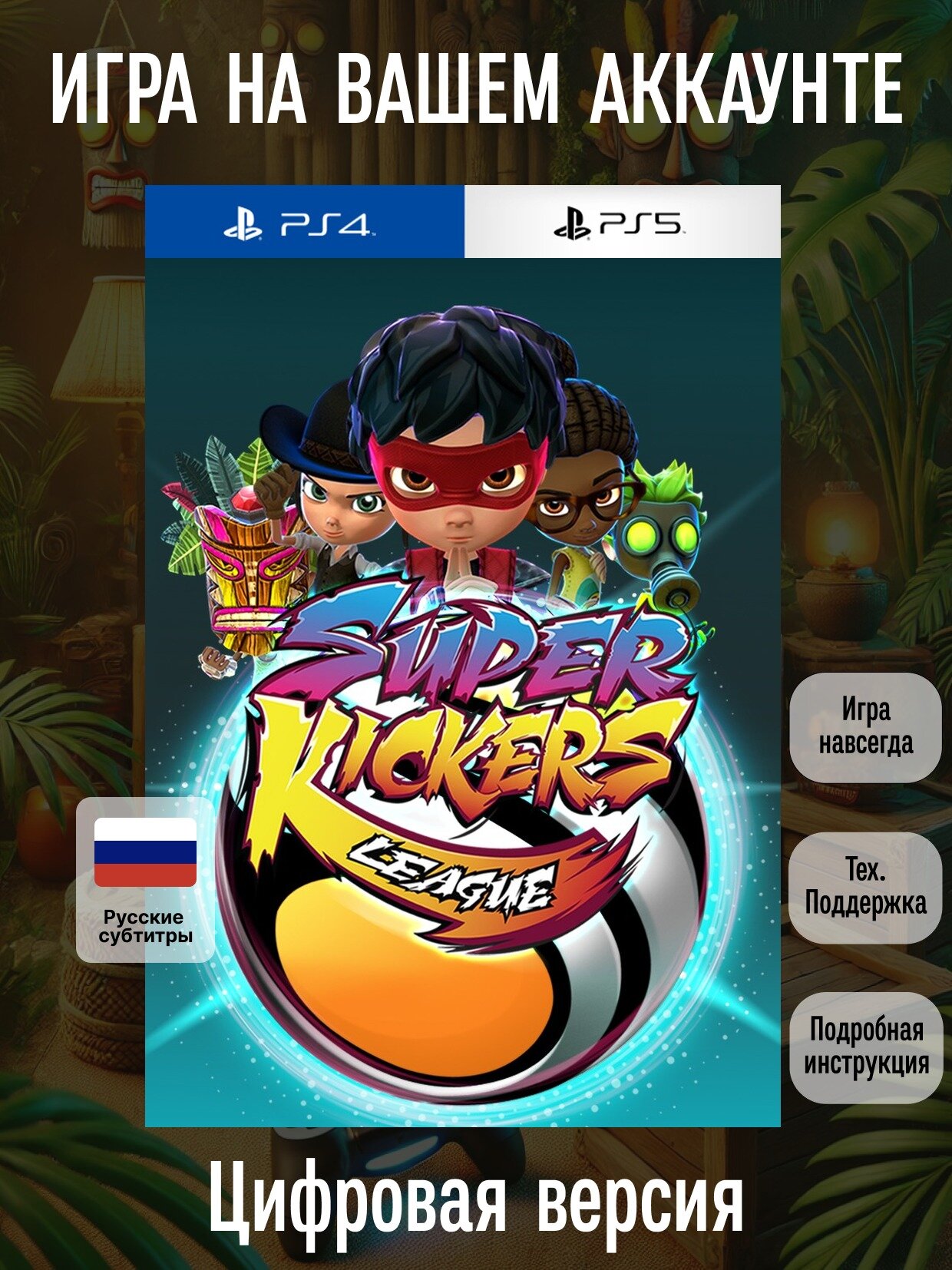 Super Kickers League | PS4/PS5 | Аркада | Цифровая версия