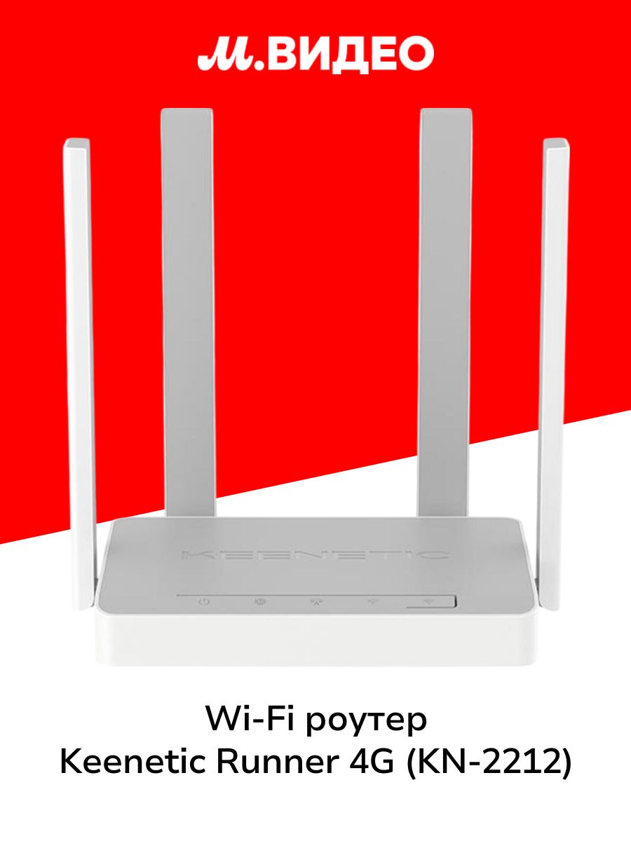 Wi-Fi роутер Keenetic Runner 4G (KN-2212)