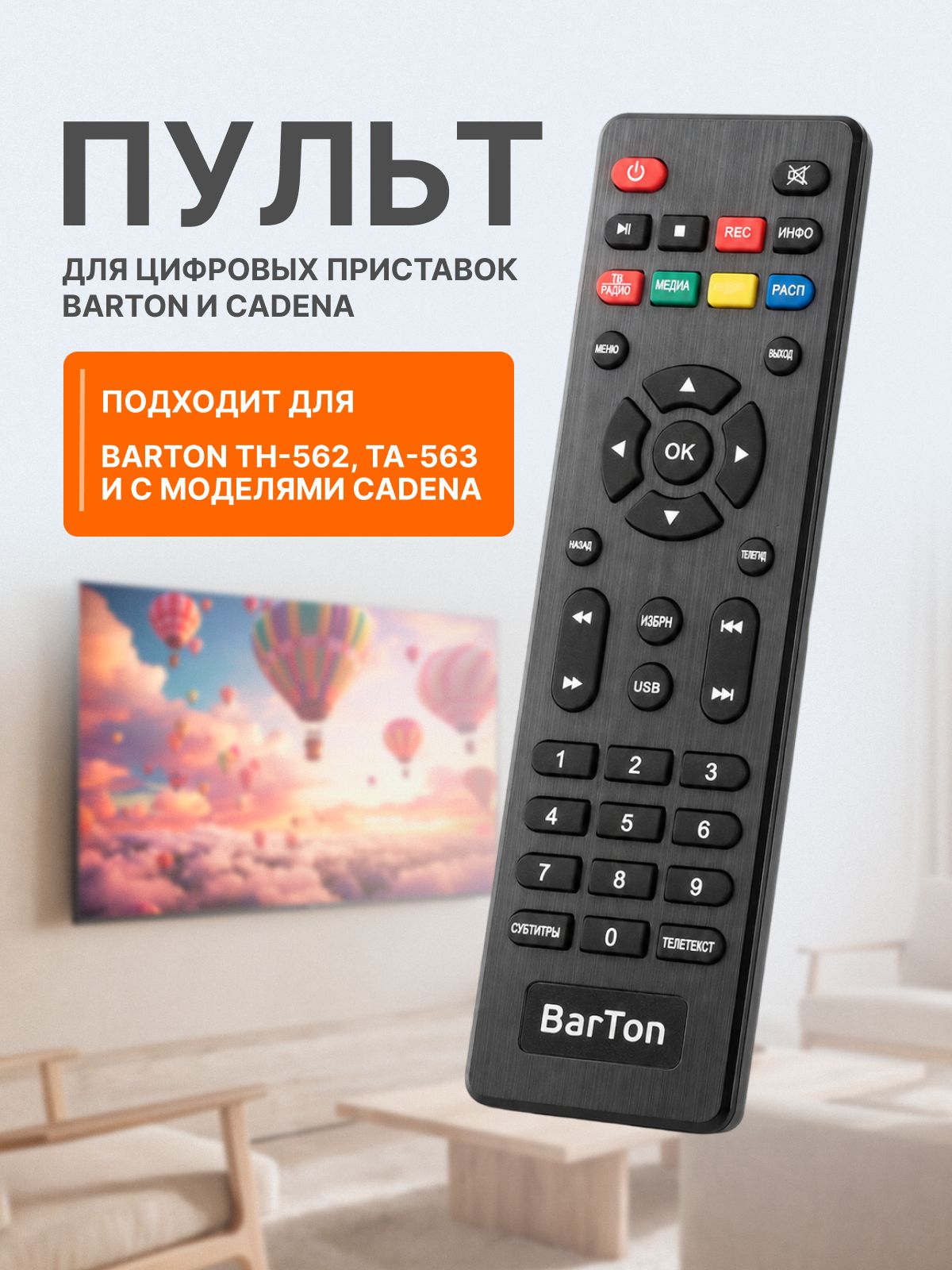 Пульт дистанционного управления TН-562, BarTon