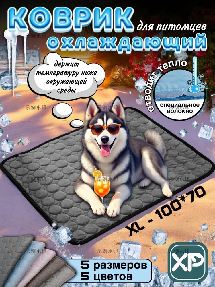 Охлаждающий коврик для собак и кошек, Тёмно-Серый XL, для животных