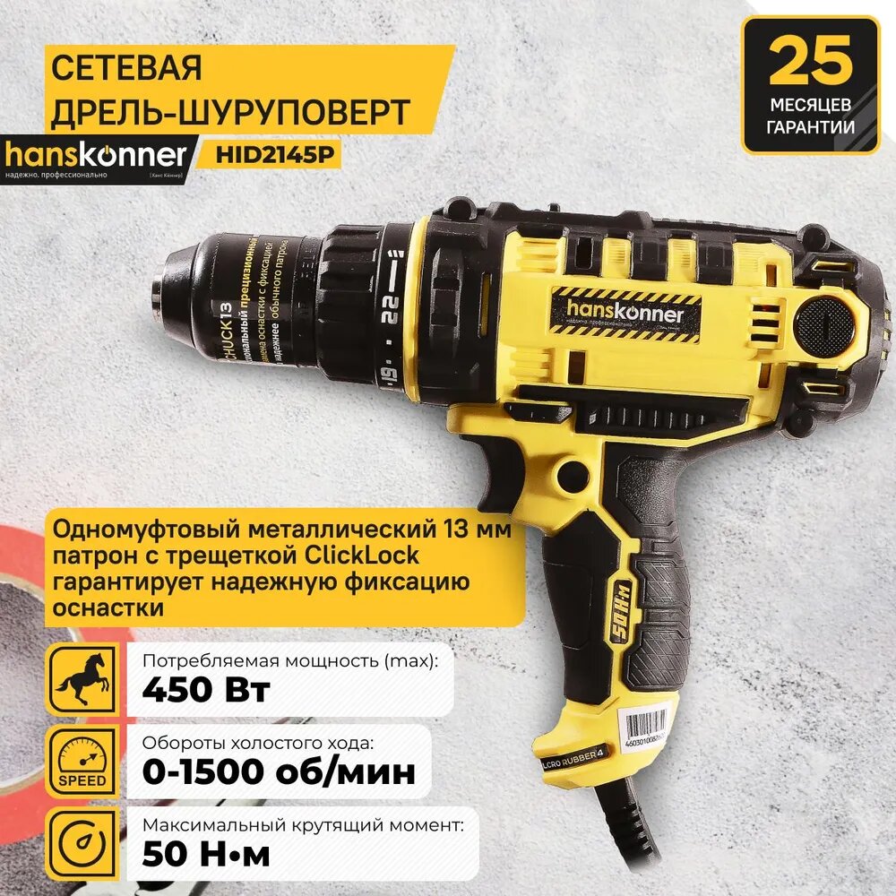 Дрель-шуруповерт сетевая электрическая 450 Вт, 50 Нм, Hanskonner HID2145P