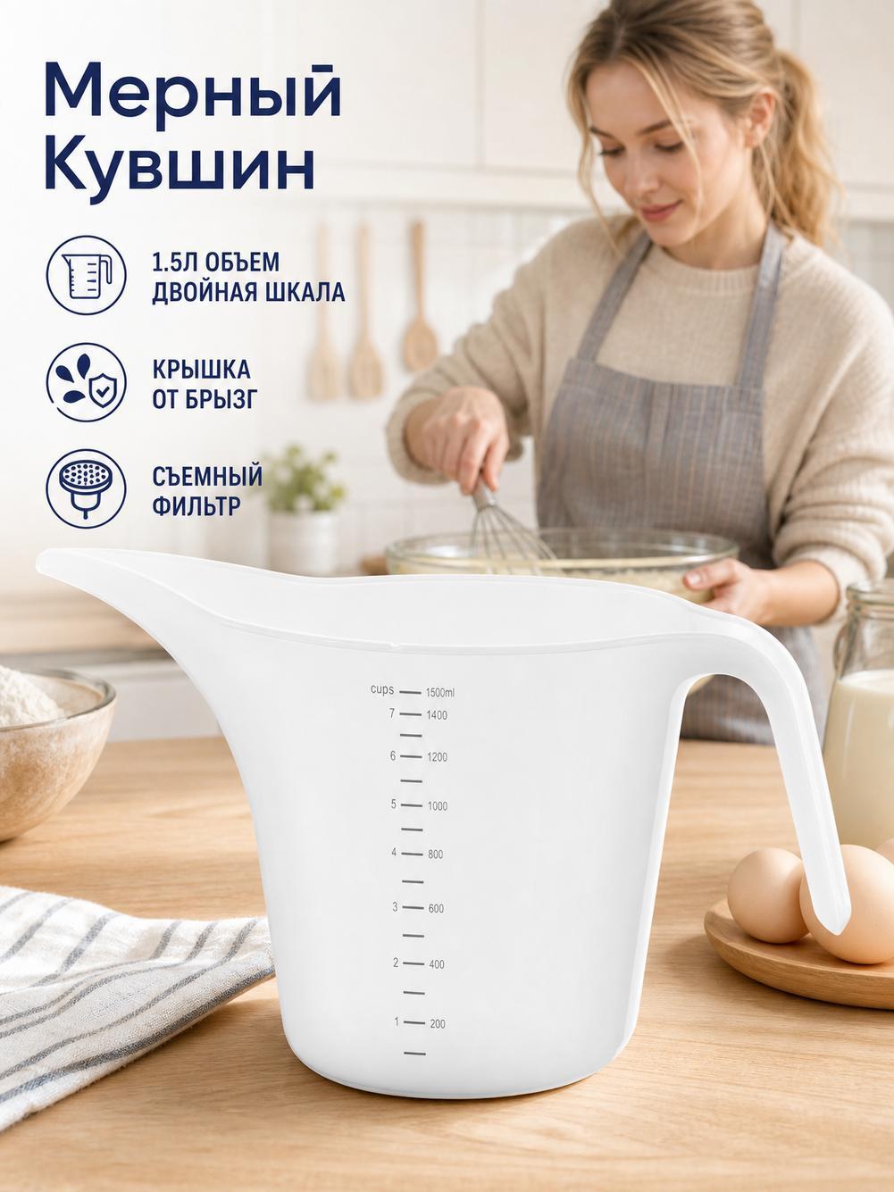 Мерный стакан 1500 МЛ